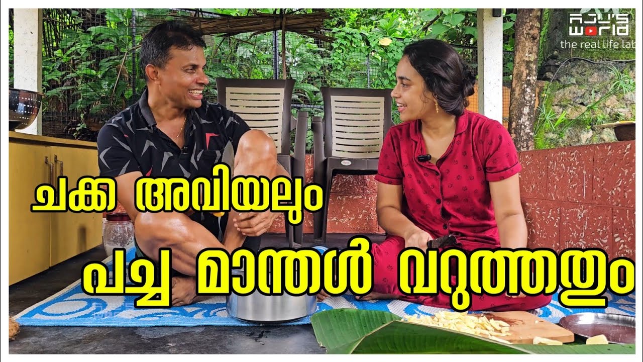 ചക്ക അവിയലും മാന്തൾ വറുത്തതും 😋/Chakka aviyal/Fish fry /Chakka recipe ...