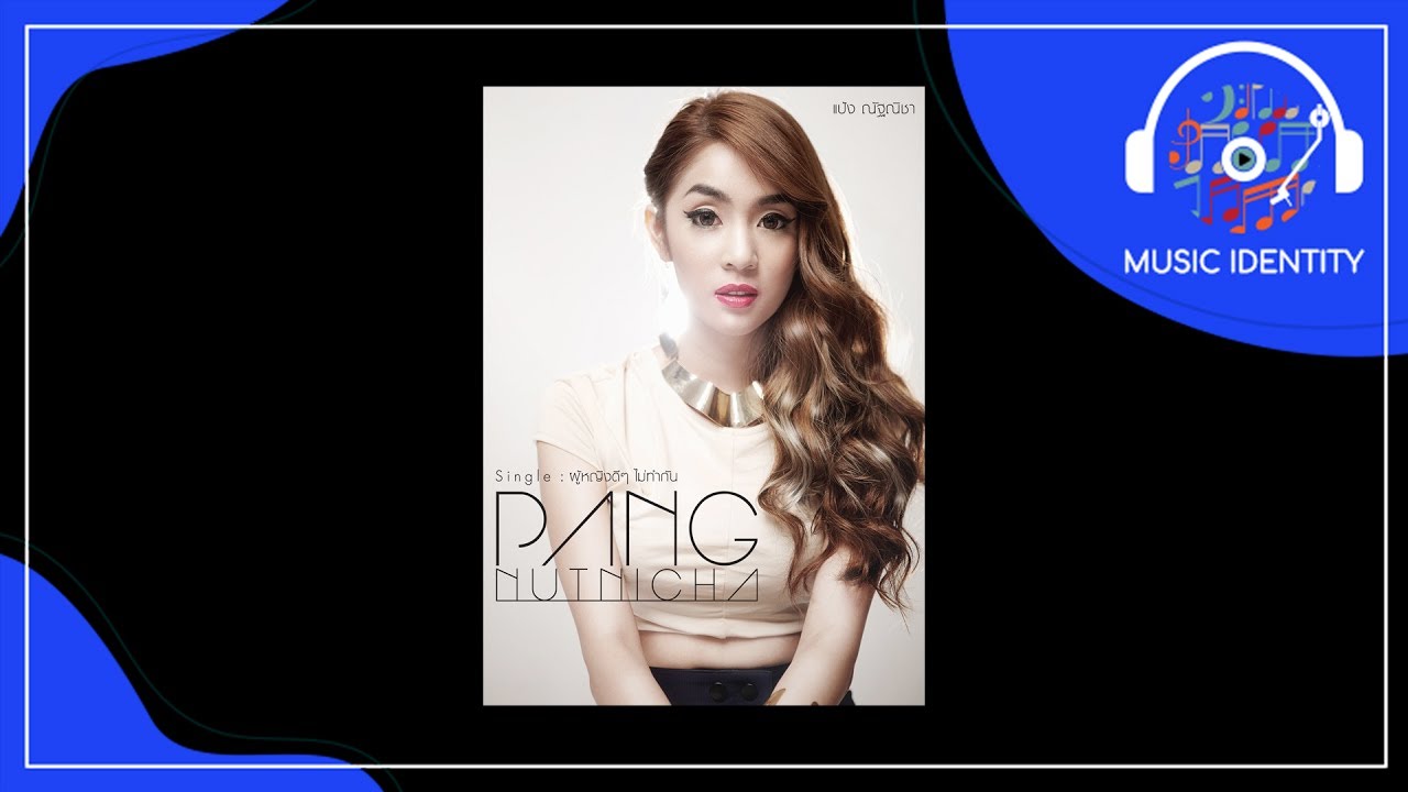 ผู้หญิงดีๆไม่ทำกัน : Pang Nutnicha [Full Song] - YouTube