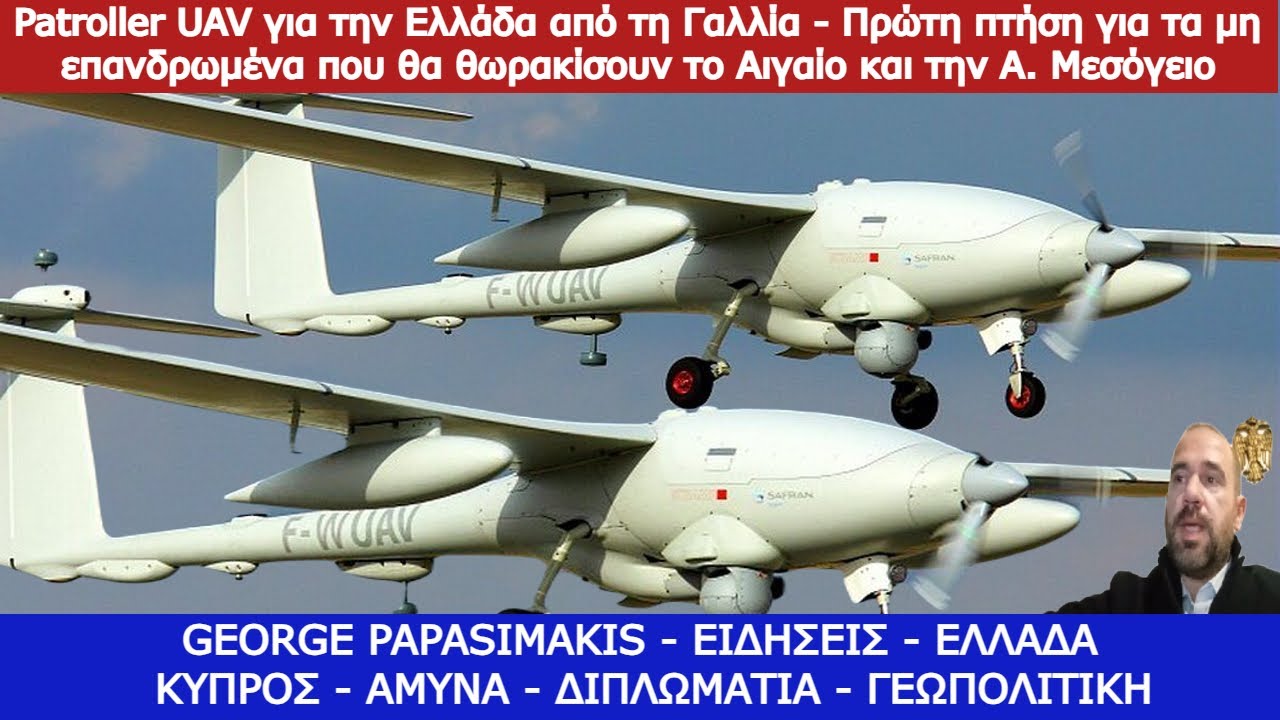 Patroller UAV για την Ελλάδα από τη Γαλλία - Πρώτη πτήση για τα οπλισμένα μη επανδρωμένα UCAV ...