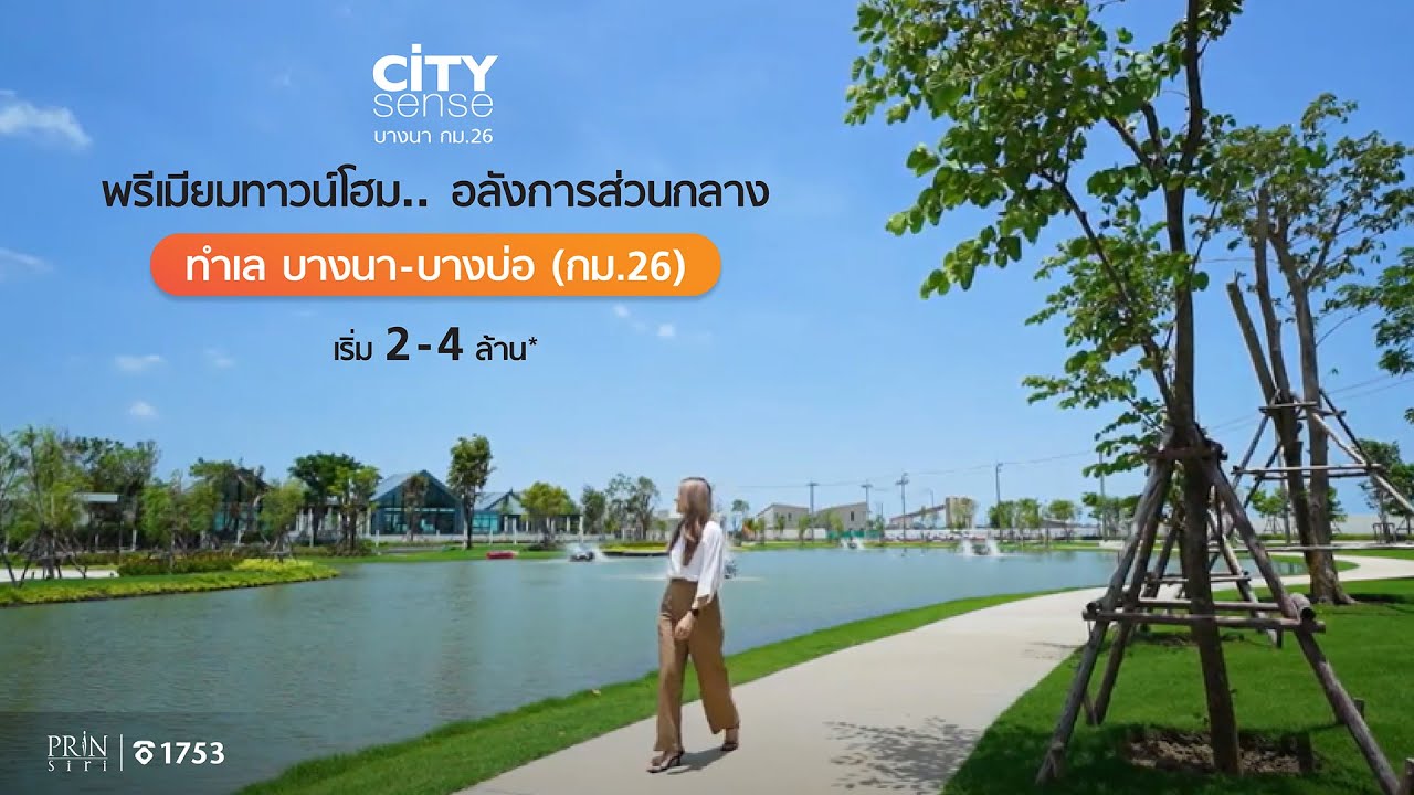 รีวิวโครงการ ‘Citysense บางนา กม.26’ ทาวน์โฮมฟังก์ชันบ้านเดี่ยว รองรับ ...