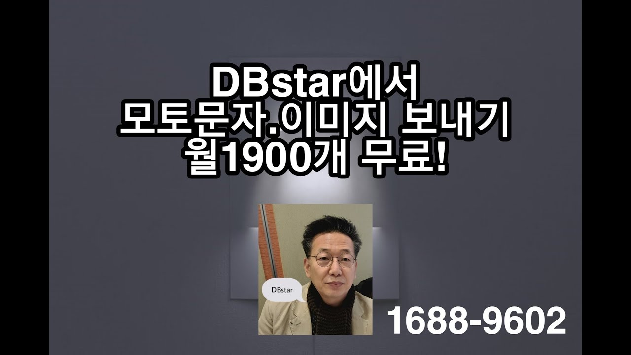 DBstar에서 무료포토문자 보내기. 1688-9602 DBstar 대표 JP kim - YouTube