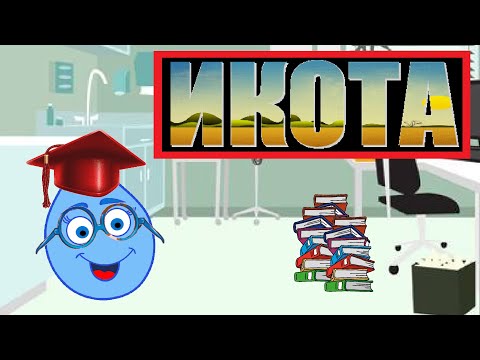 Что такое Икота? Мультик для детей.