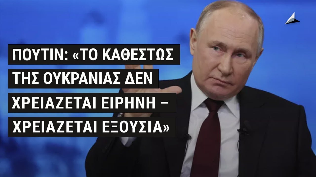 Πούτιν για συνομιλία με Ζελέσνκι: Ποιος διαπραγματεύεται με τρoμoκράτες ...