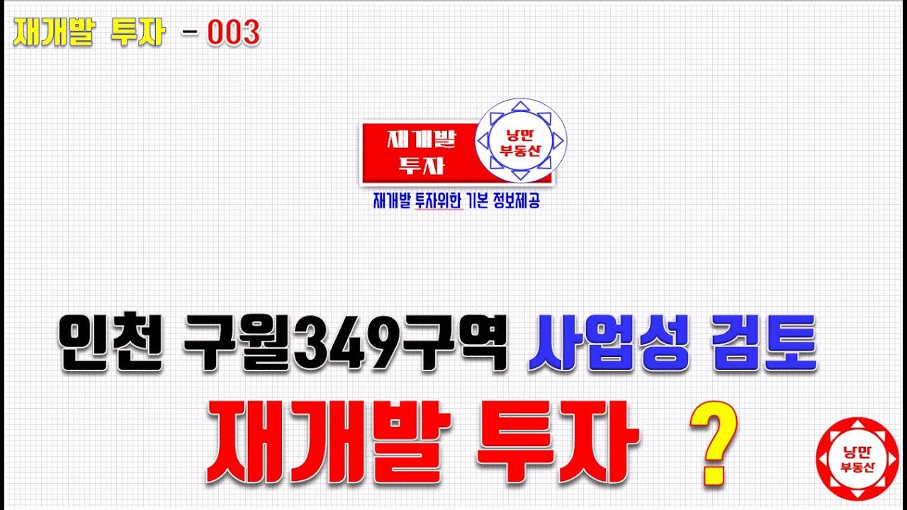 [ 인천재개발 ] 인천 남동구 구월349구역에 투자를 하려는 분에게 도움되는 정보입니다. 사업성이 나올지 소개합니다 - YouTube