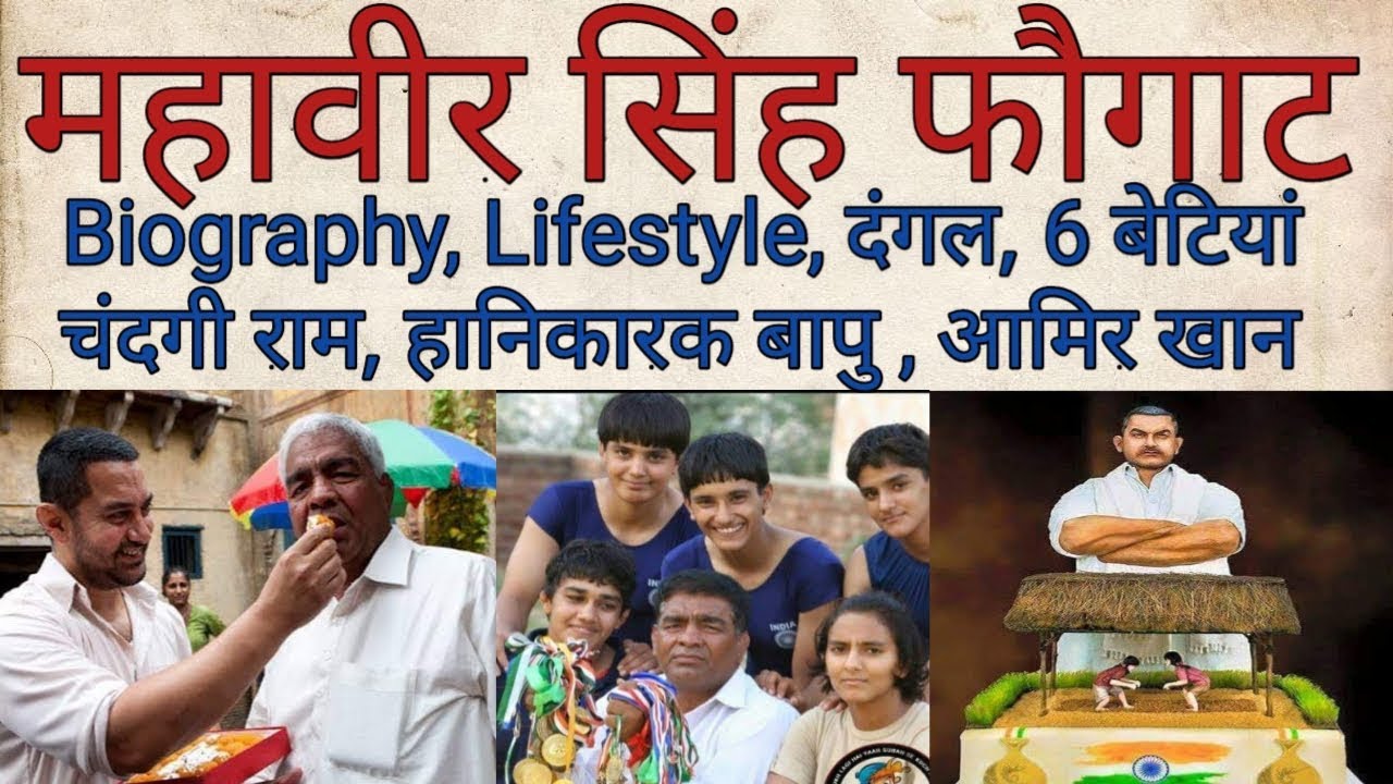Mahavir Phogat - Biography || Struggle || Geeta phogat || Babita phogat ...