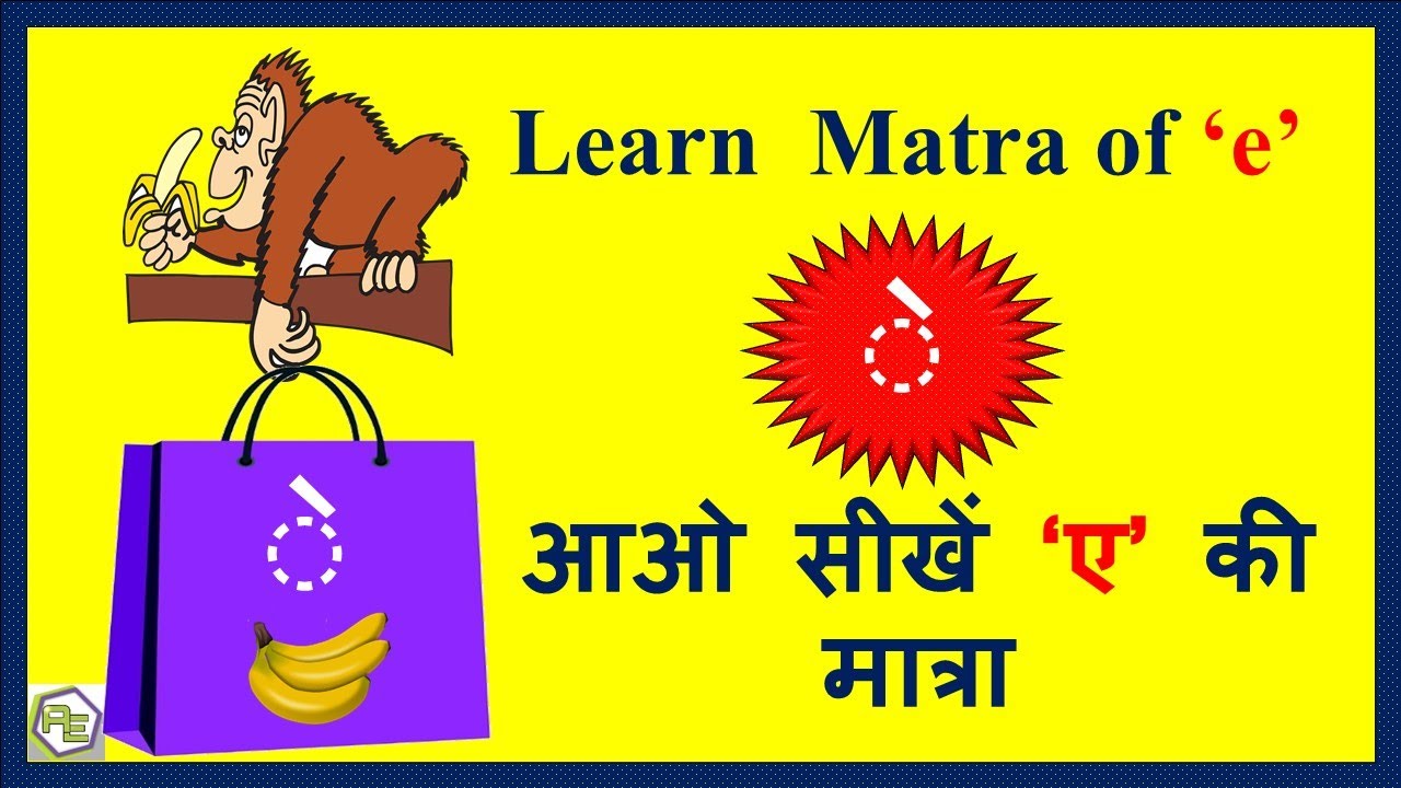 ए की मात्रा वाले शब्द | e ki matra wale shabd | Learn E ki matra in ...