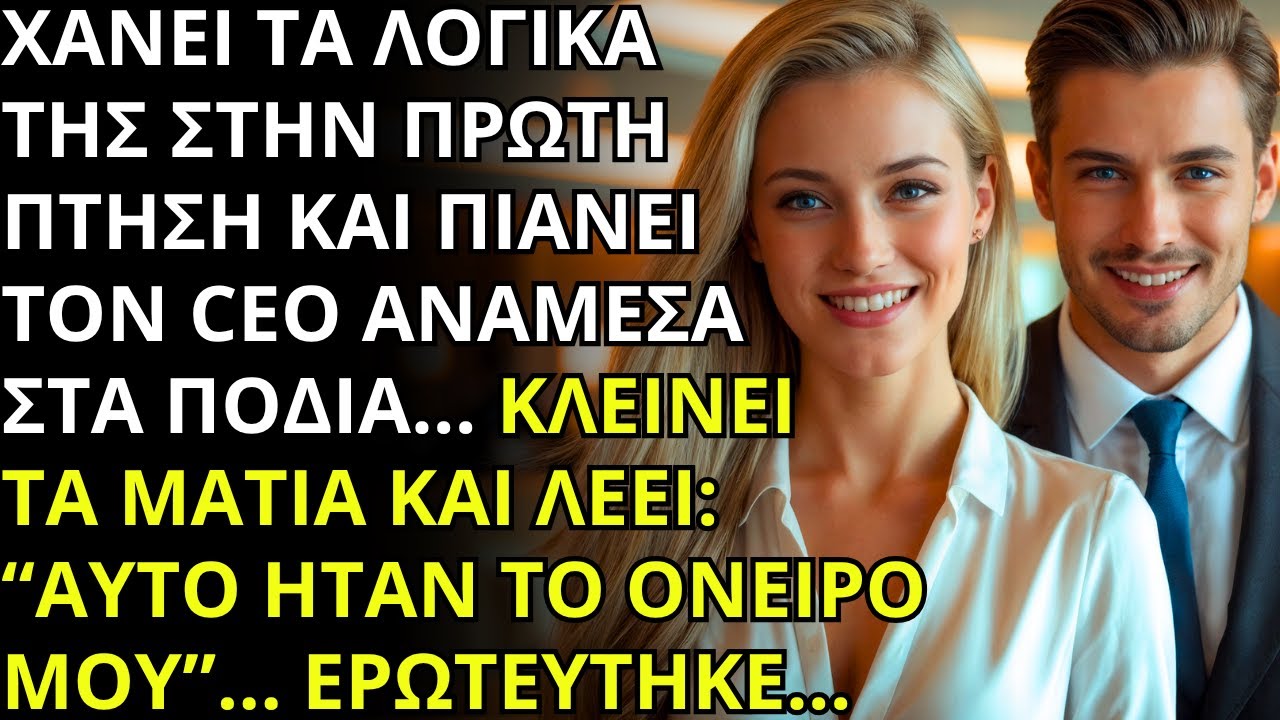 💔 ΧΑΝΕΙ ΤΟ ΜΥΑΛΟ ΤΗΣ ΣΤΗΝ ΠΡΩΤΗ ΠΤΗΣΗ… ΚΑΙ ΠΙΑΝΕΙ ΕΚΕΙ ΠΟΥ ΔΕΝ ΕΠΡΕΠΕ ...