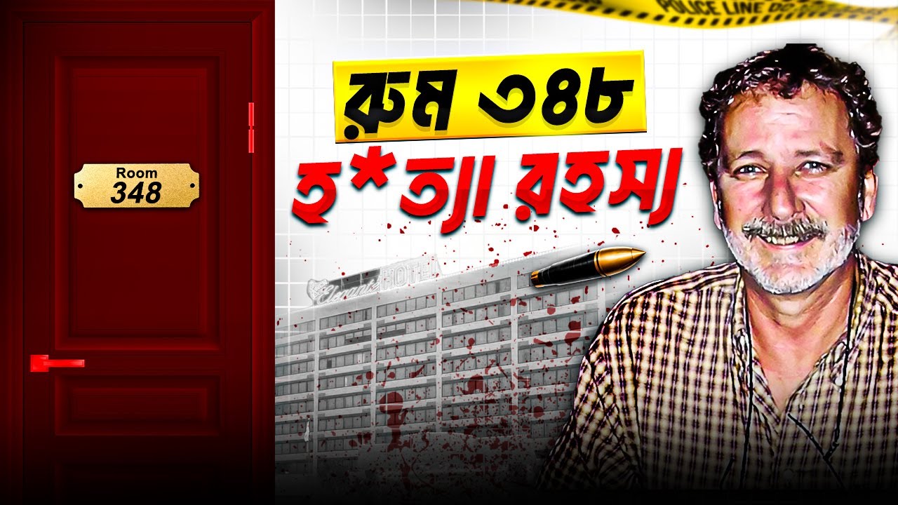 Room 348 Mystery: টেক্সাস হোটেলের দেওয়ালের ওপার থেকে আসা মৃ*ত্যুর ...