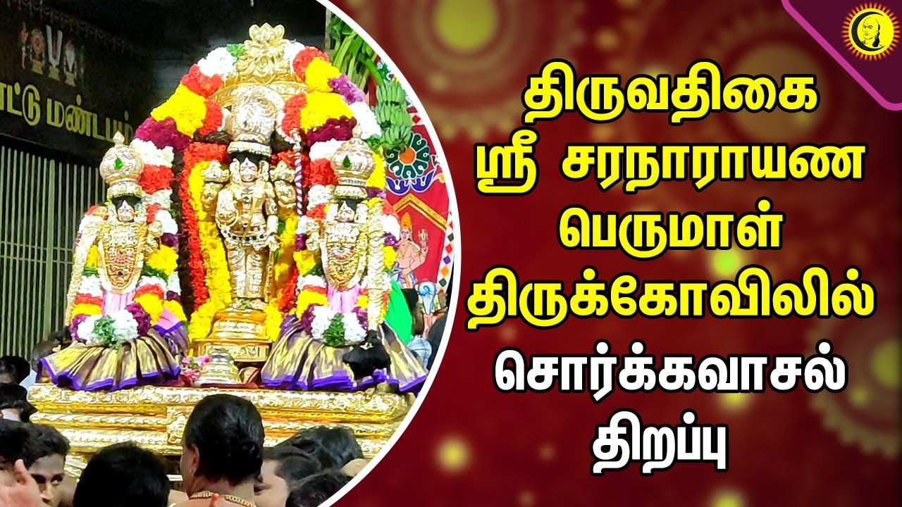 திருவதிகை ஸ்ரீ சரநாராயண பெருமாள் திருக்கோவிலில் சொர்க்கவாசல் திறப்பு ...