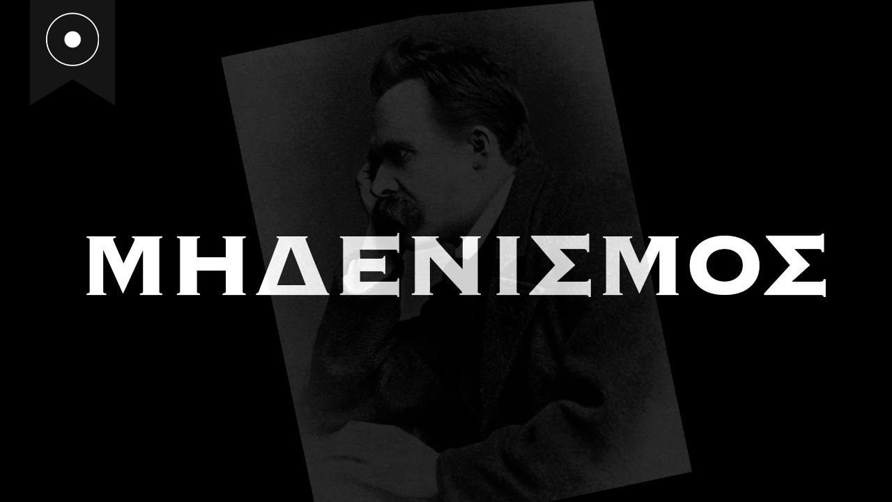 Μηδενισμός - Η πιο «επικίνδυνη» θεωρία του Νίτσε - YouTube