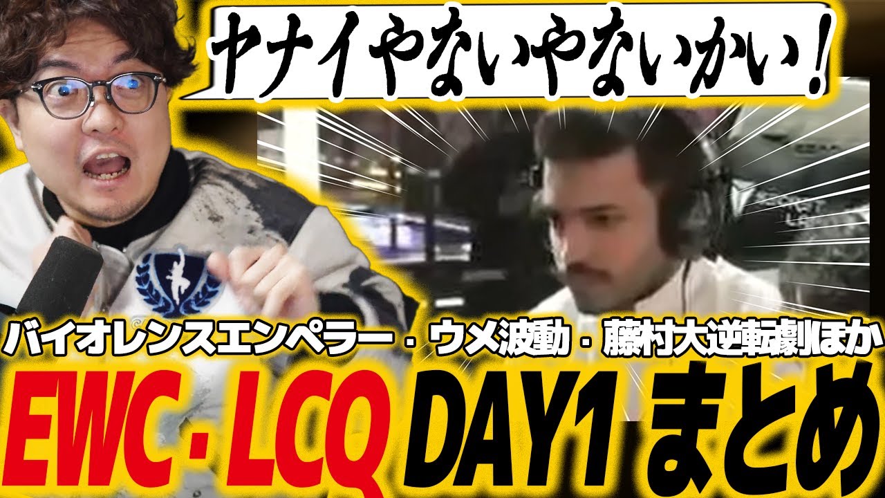 【スト6】EWC・LCQ公認ミラー配信小ネタ集【ヤナイやないやないかい】 EWC 2025 SF6 - LCQ Day1/ストリートファイター/SFL/カプコン/ふり～だ - YouTube