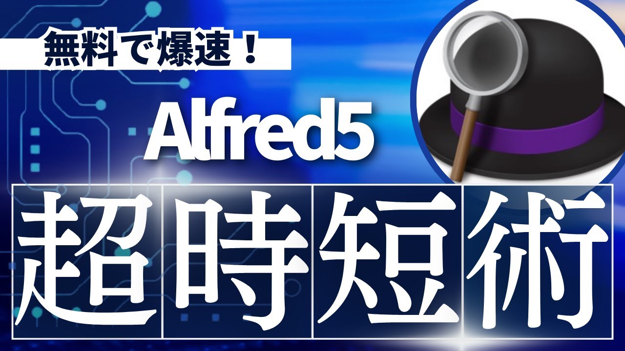たった1クリックで超時短できるMac専用無料アプリ「Alfred5」の活用方法を解説 - YouTube