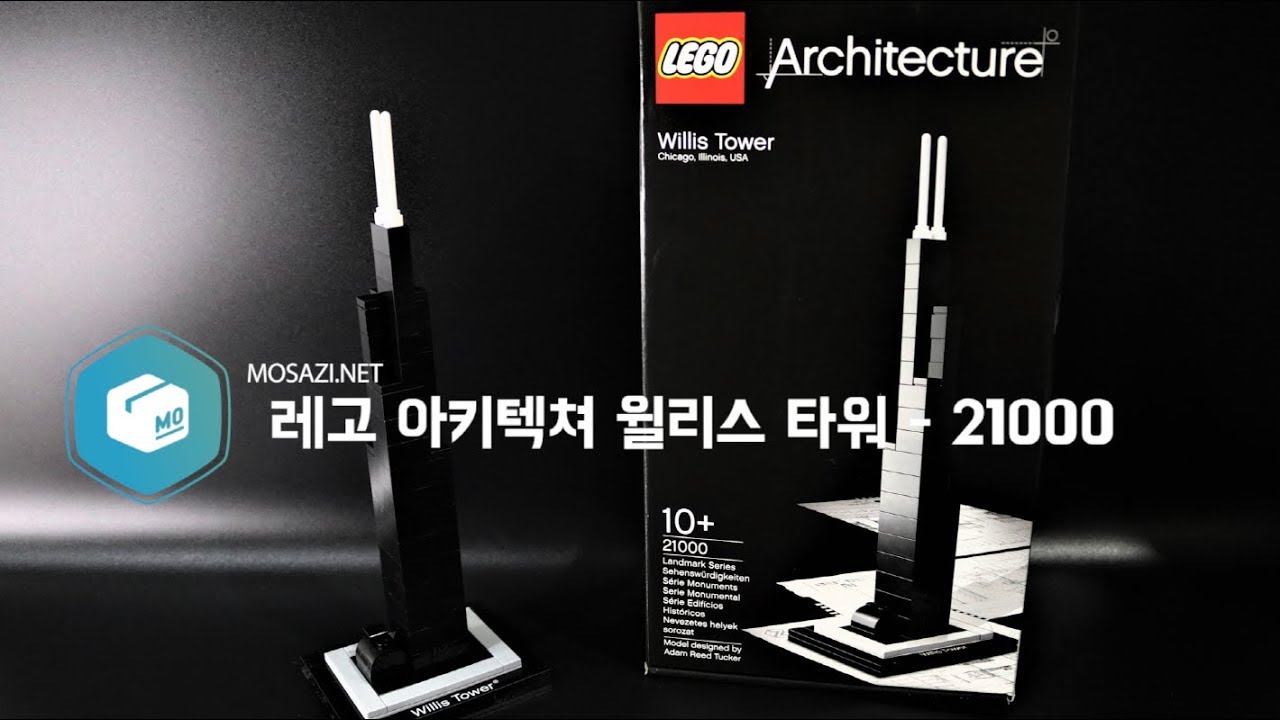 [오늘 뭐 사지?] 레고의 첫 아키텍쳐 21000 윌리스 타워 (LEGO Architecture 21000 Willis ...