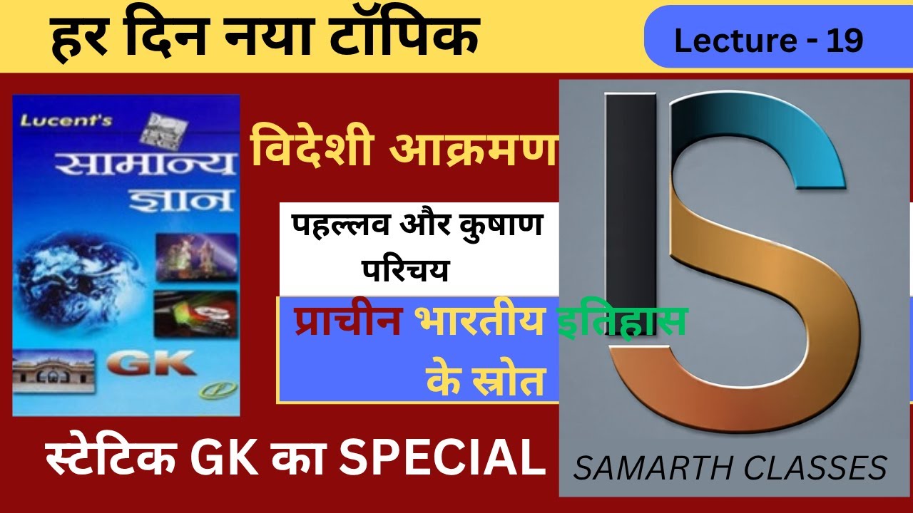 Lucent history # पहल्लव और कुषाण #Samarth sir kanpur #lucent #rrb #gk # ...