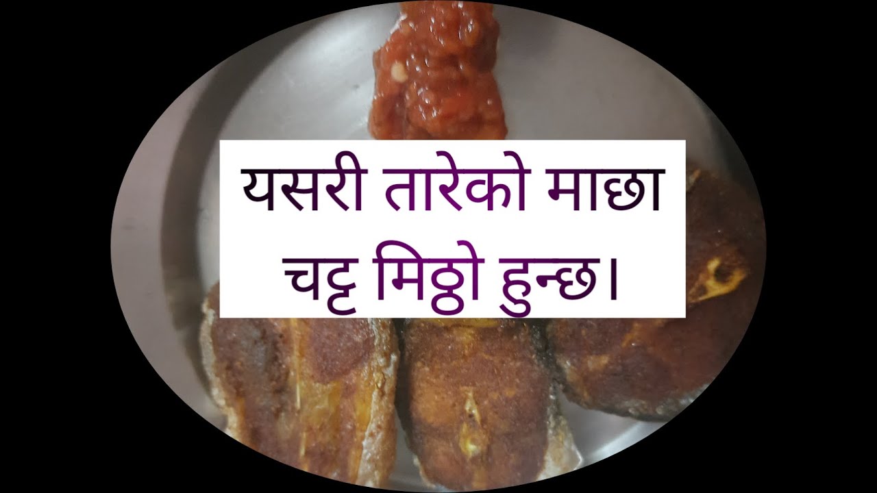 Fry fish simpal recipe .in nepali सजिलो तरीकाले यसरी भुु्ट्न्नु्स्् ...