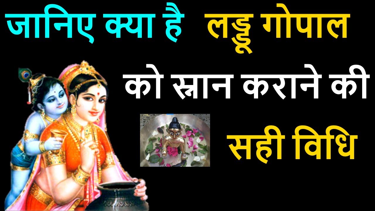 लड्डू गोपाल को स्नान कराने की सही विधि जानिए | Laddu Gopal Snan Vidhi ...