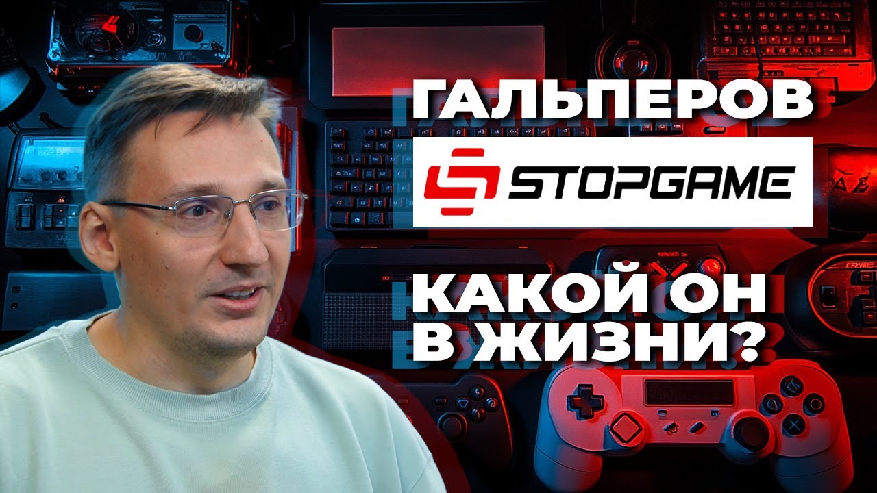 Василий Гальперов (STOPGAME) - какой он в жизни? - YouTube