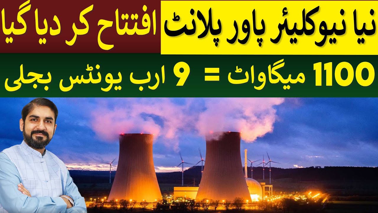 New Nuclear Power Plant inaugurated: 1100MW & 9 Billion units ...