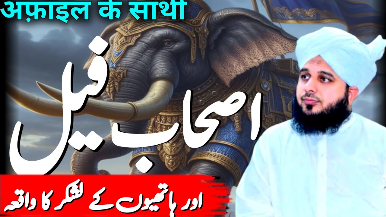 Ashab e feel ka waqia | Braha ka waqia | peer Ajmal Raza Qadri - YouTube