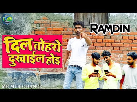 VIDEO | Dil Toharo Dukhail Hoi | #Ramdin | Latest Bhojpuri Sad Song 2022 Ramdin Video