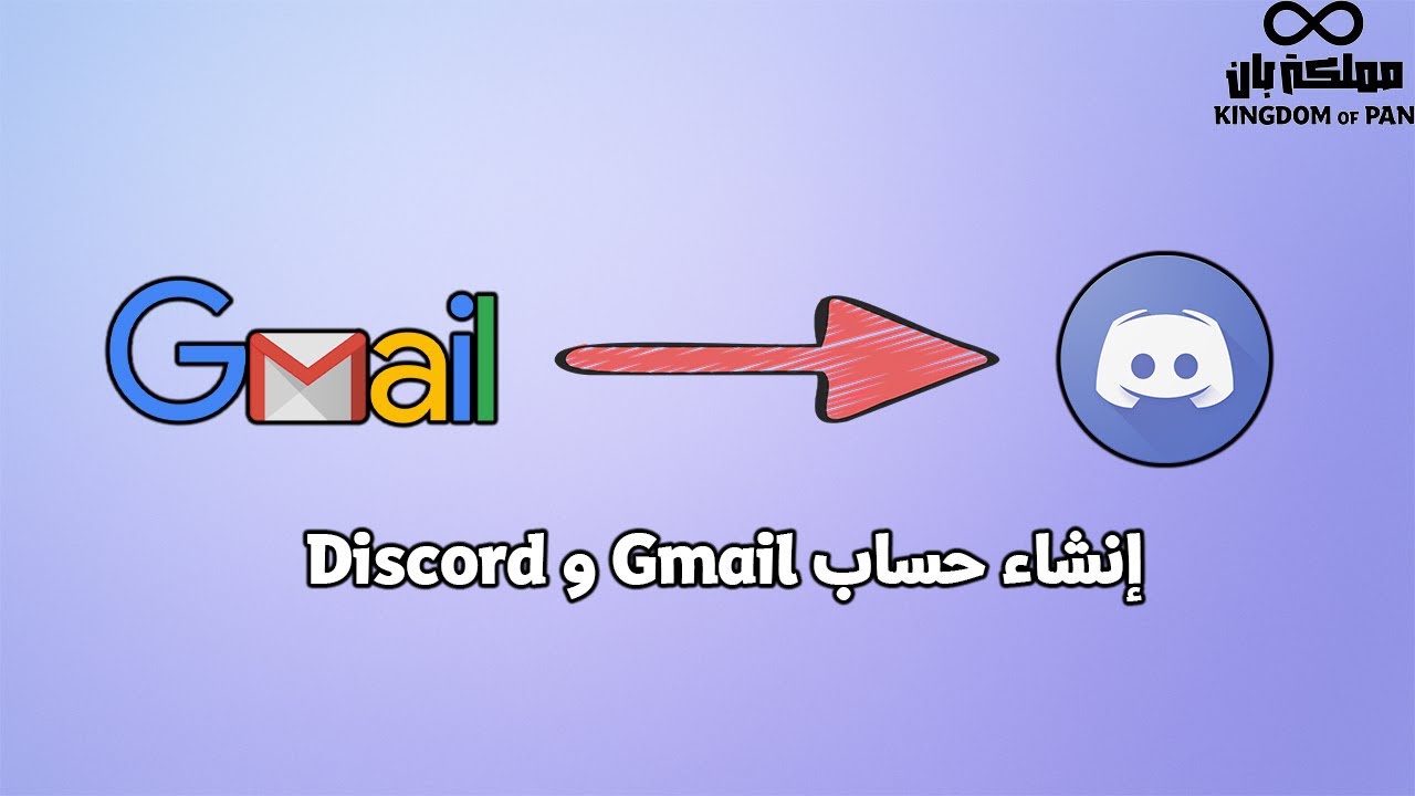 طريقة إنشاء حساب Gmail و Discord خطوة بخطوة - YouTube