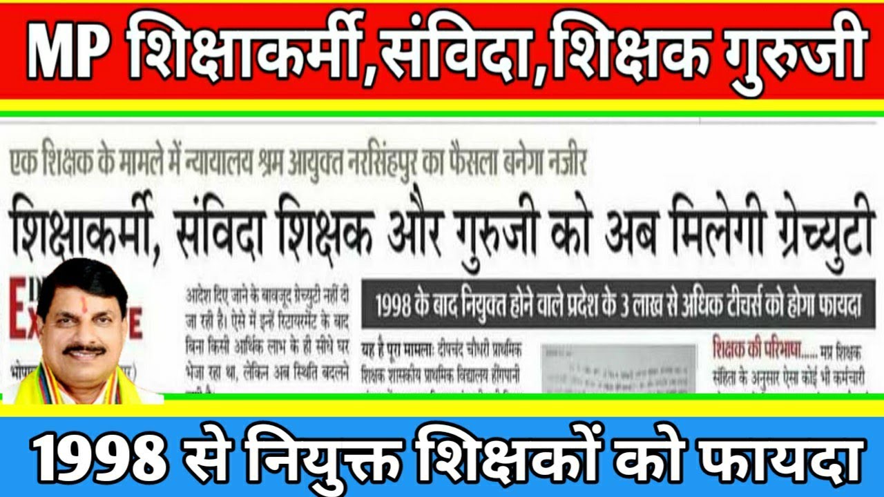 MP 1998 से नियुक्त शिक्षाकर्मी,संविदा शिक्षक,गुरुजी को अब मिलेगी ...