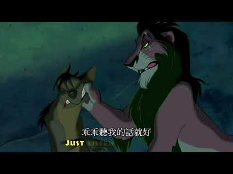 [中文歌詞]獅子王 刀疤 唱歌 - Be Prepared -鐵叔 Jeremy Irons 中文歌詞