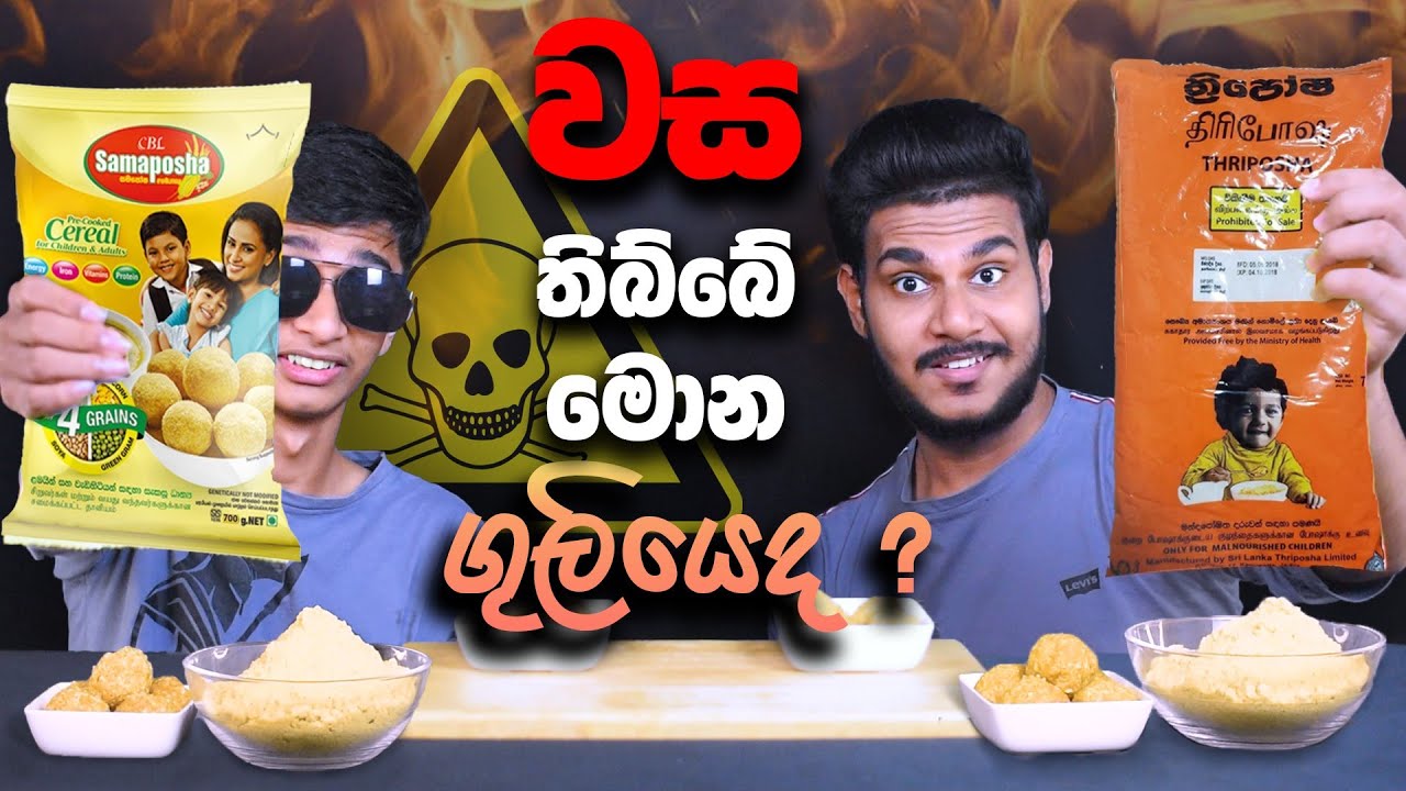 ත්‍රිපෝෂ VS සමපෝෂ - Thriposha VS Samaposha | ASMR REVIEW | SRI LANKAN ...