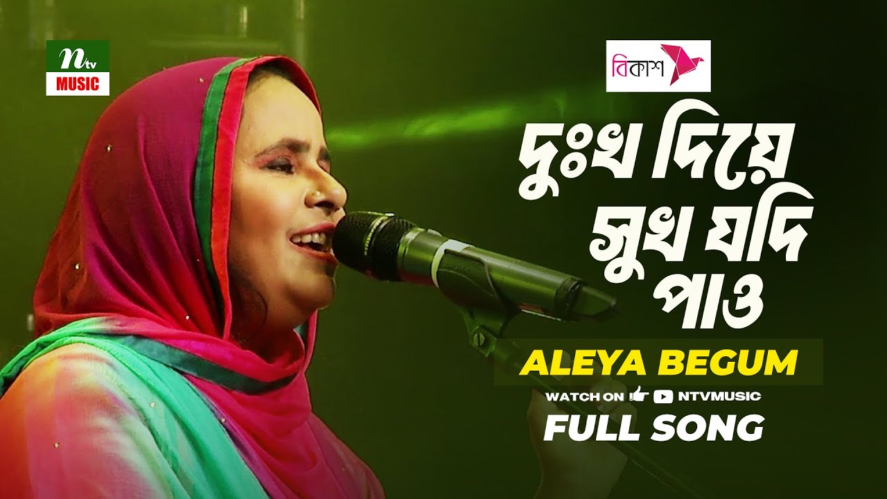 Dukkho Die Sukh Jodi Pao | দুঃখ দিয়ে সুখ যদি পাও | Aleya Begum ...