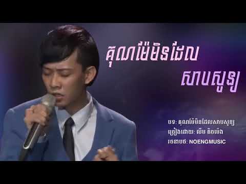 គុណម៉ែ - លីម តិចម៉េង (Kun Mea) - Lim Techmeng