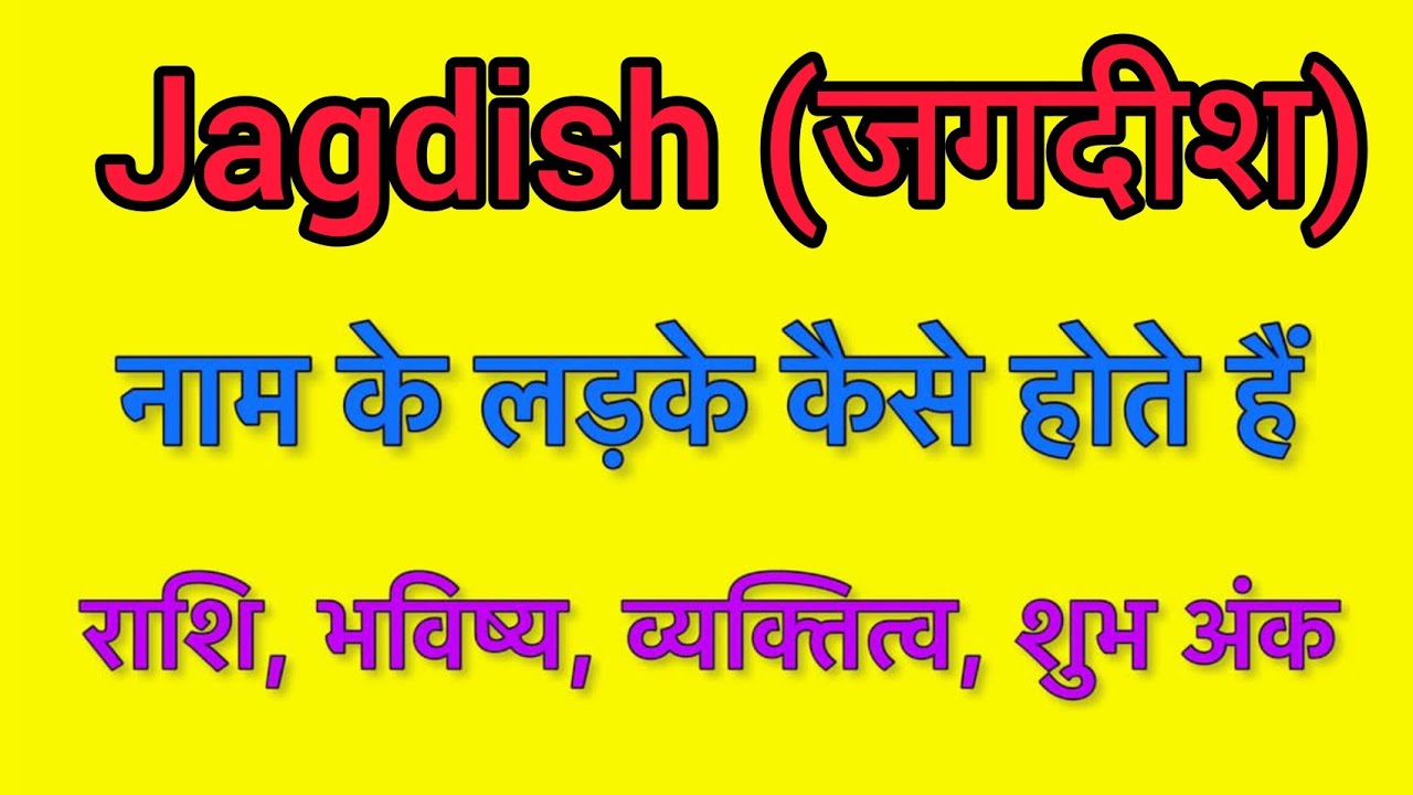 Jagdish name meaning in hindi | Jagdish naam ka matlab kya hota hai ...