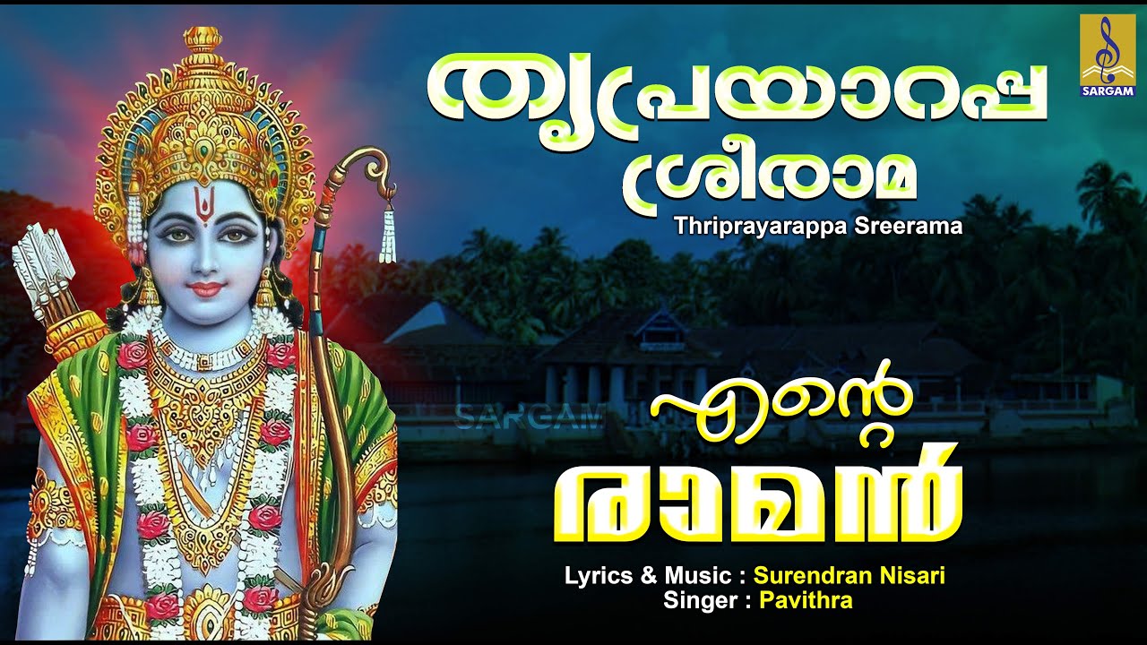 തൃപ്രയാറപ്പ ശ്രീരാമ | Rama Devotional Song Malayalam | Ente Raman ...