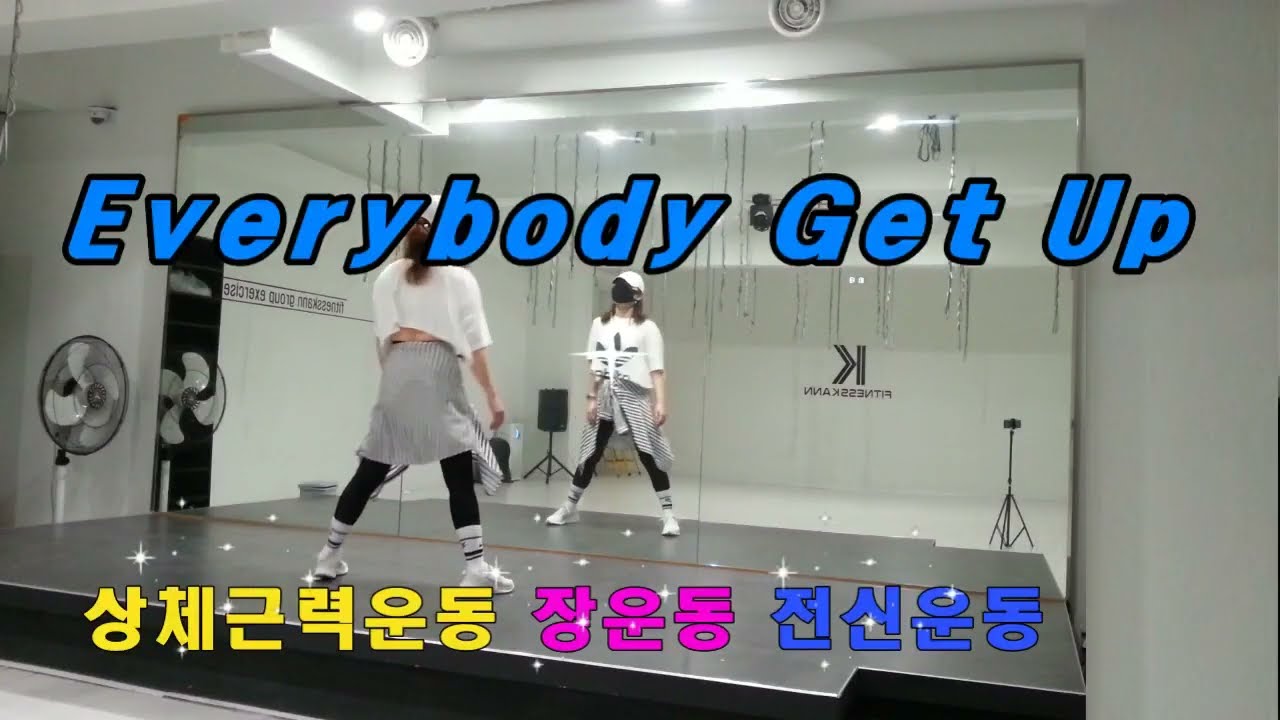 Everybody get up-five/여름대비 파워에어로빅/근력,장운동,웨스트,복근, 전신운동 - YouTube