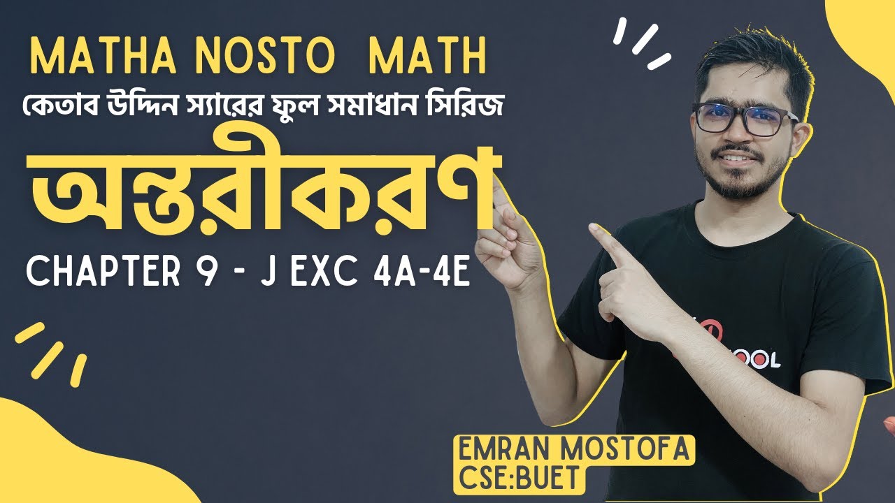 Chapter 9J Exercise 4a-4e | কেতাব উদ্দিন স্যারের অন্তরীকরণ সম্পুর্ন সমাধান সিরিজ |অনুশীলনী 4a-4e ...