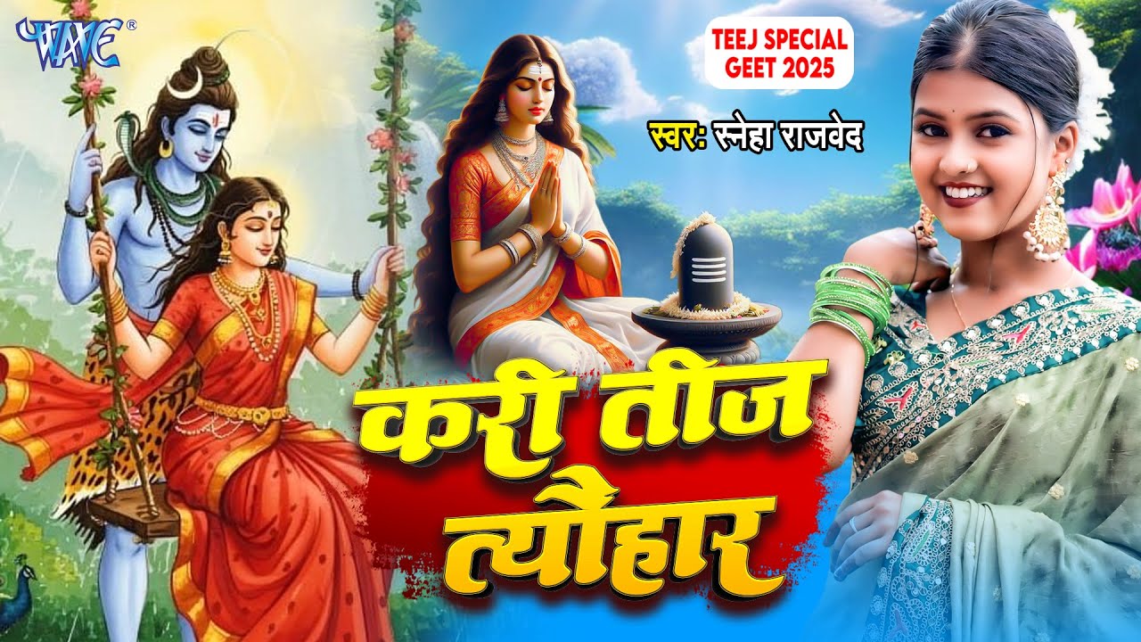 तीज स्पेशल गीत 2025 | करी तीज त्यौहार | Kari Teej Tyohar | Sneha Rajved | #teejspecial2025 #teej ...