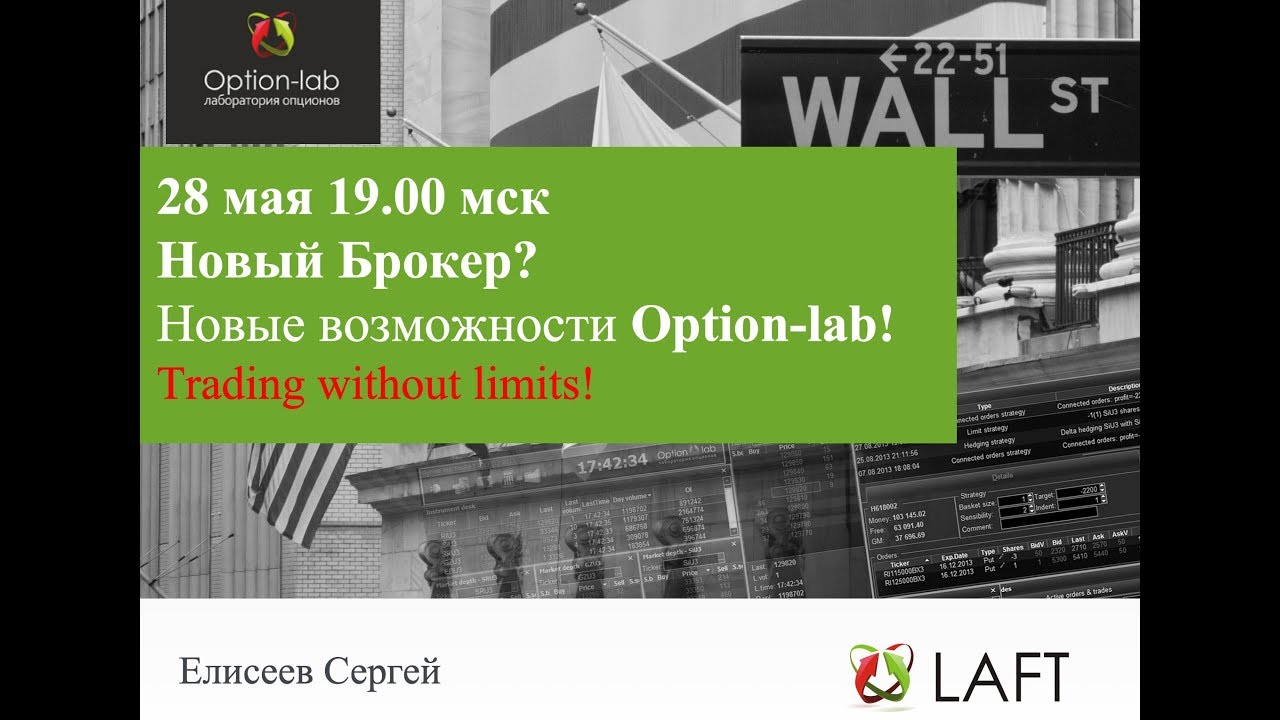 Новый брокер? Новые возможности Option-lab! - YouTube