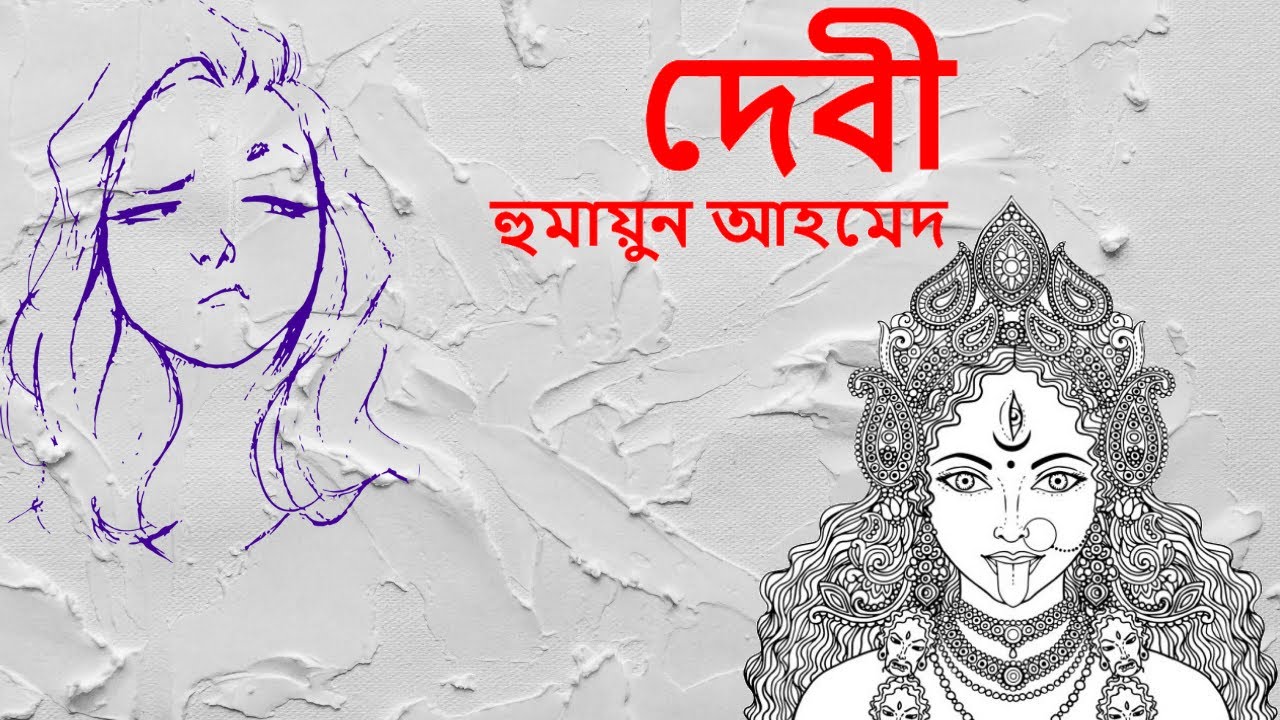Debi| দেবী | A Short Story By Humayun Ahmed | Junaina Hoque | Juni The ...