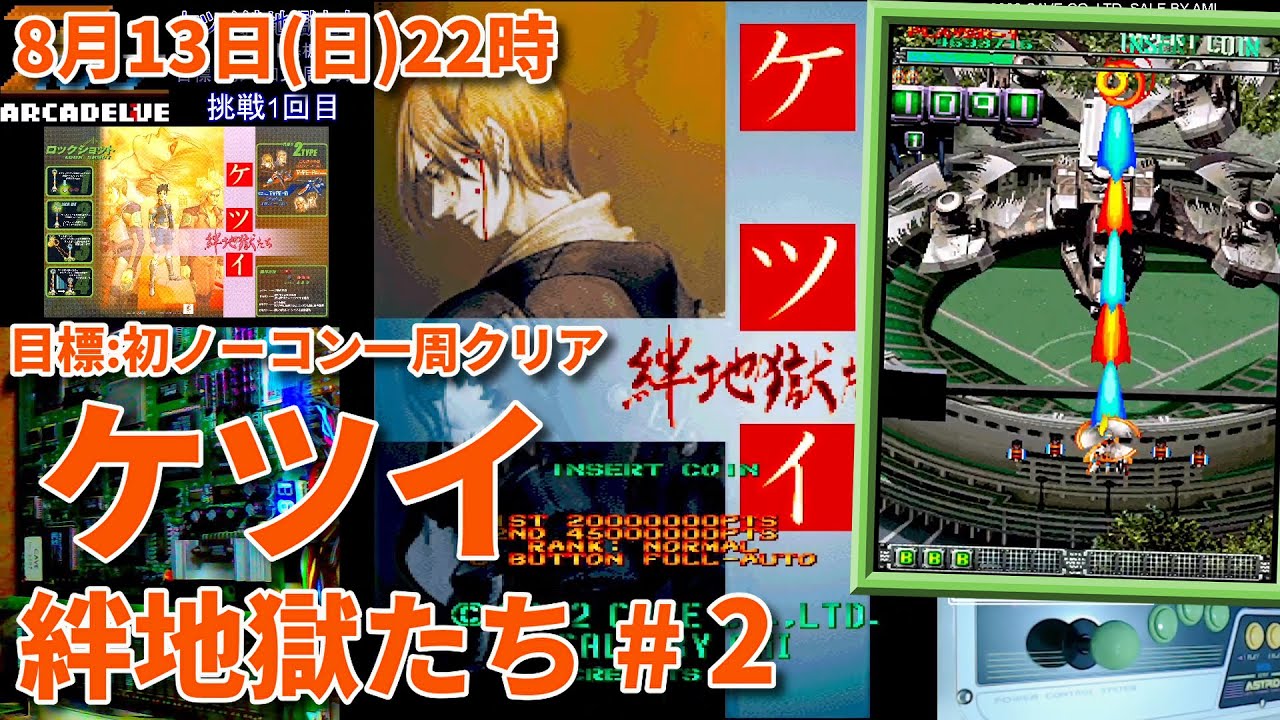 「ケツイ絆地獄たち」アーケード基板ライブ配信#2(目標：初ノーコン一周クリア) - YouTube