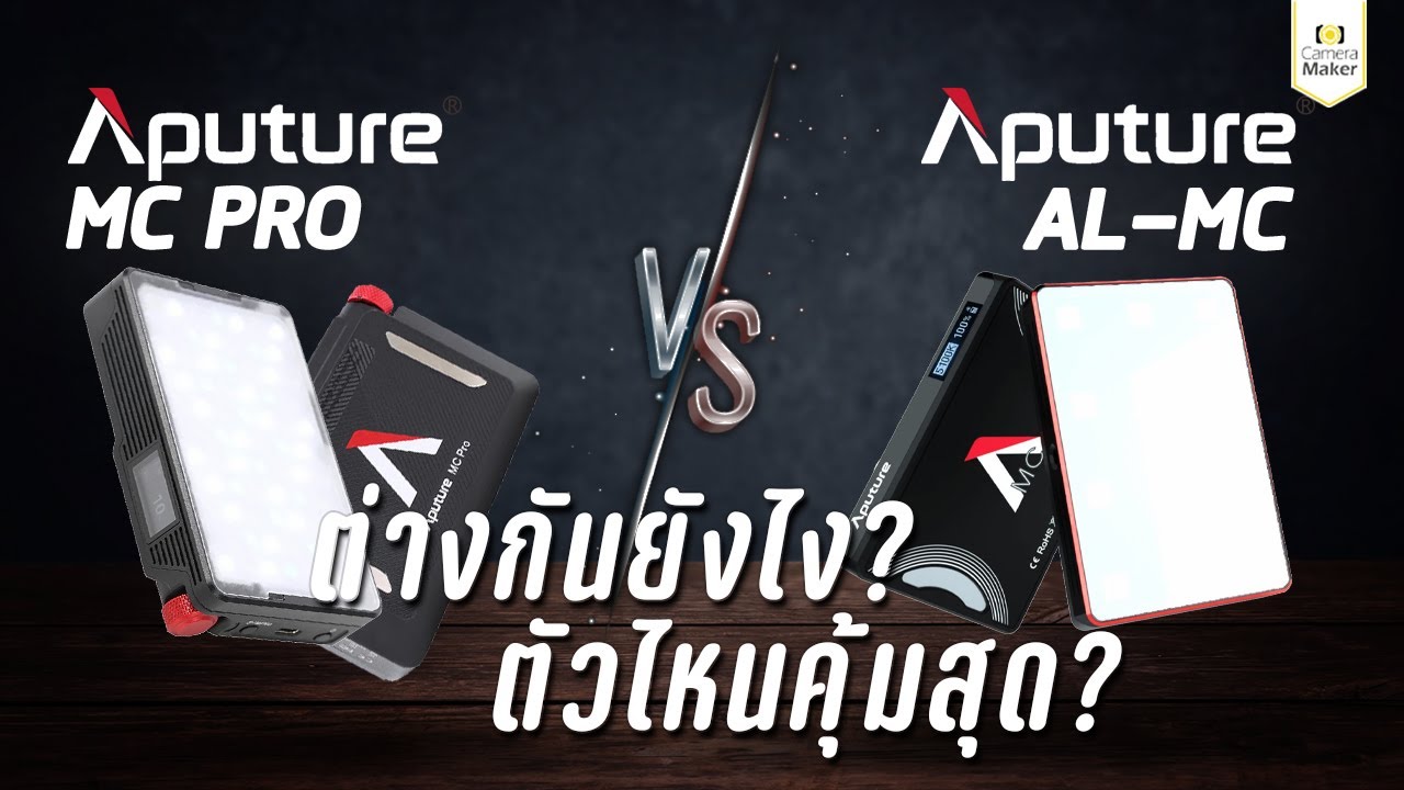 เปรียบเทียบให้หายสงสัย Aputure MC Pro กับ Aputure AL-MC ต่างกันยังไง ...