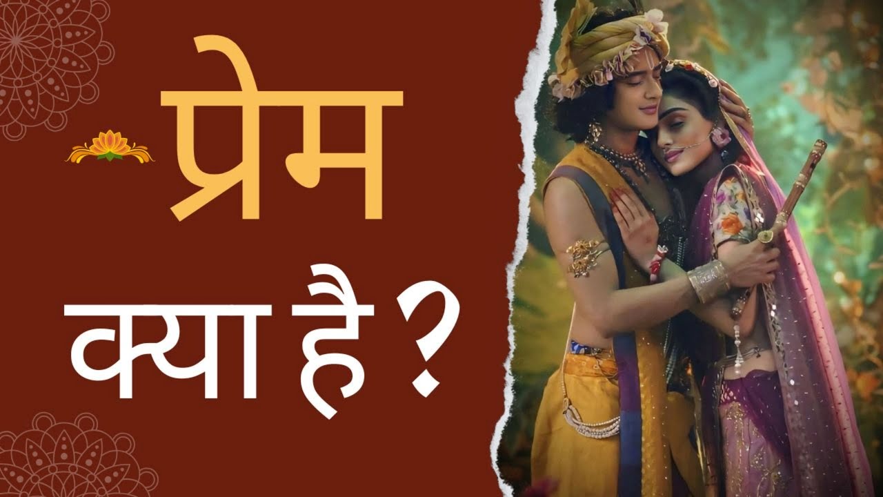 प्रेम क्या है Lord Krishna | Shri Krishna | Krishna Motivation | Radha Krishna Vani | Krishna ...