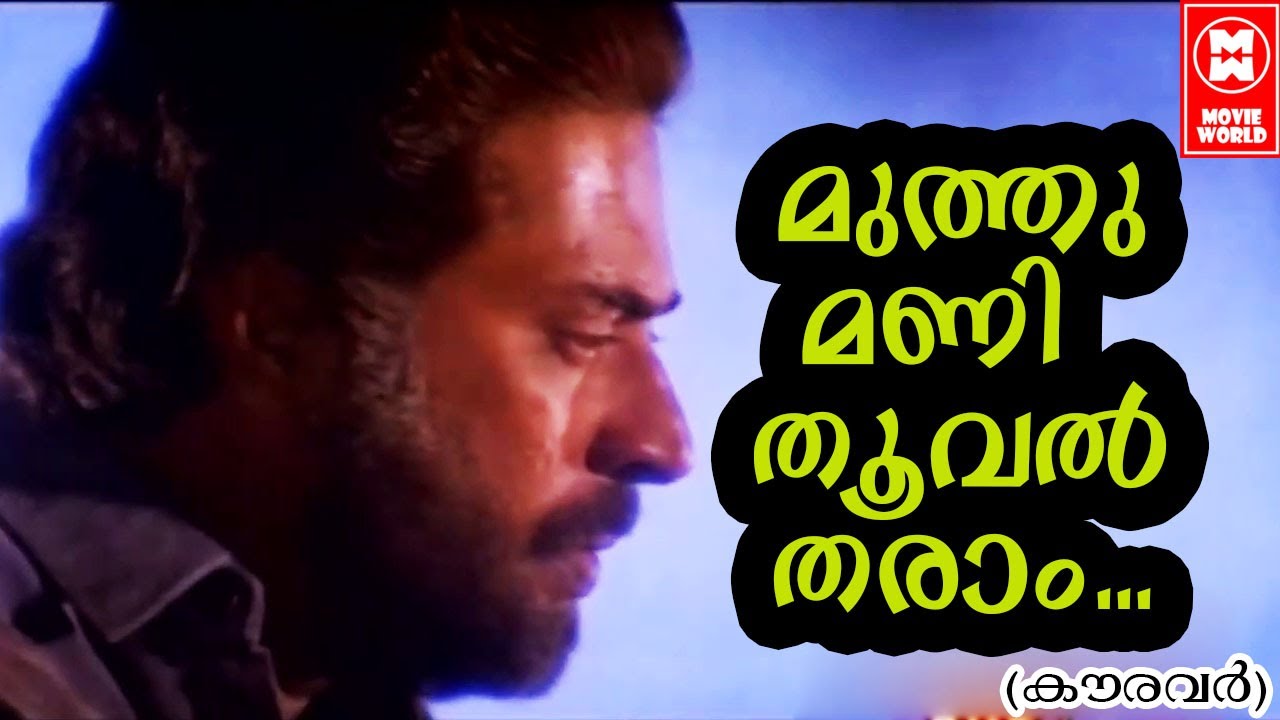 മുത്തുമണി തൂവൽ തരാം - muthumani thooval tharam song - kauravar songs ...