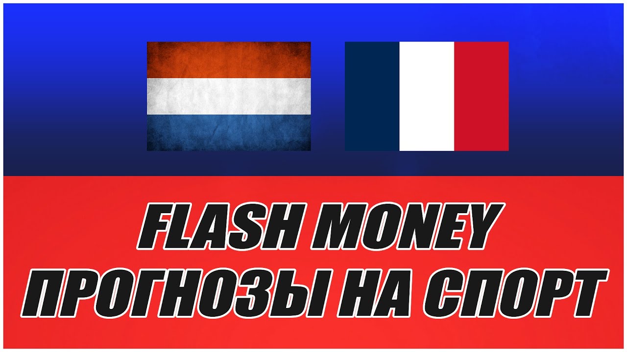 FLASH MONEY/ПРОГНОЗЫ НА СПОРТ/НИДЕРЛАНДЫ-ФРАНЦИЯ - YouTube