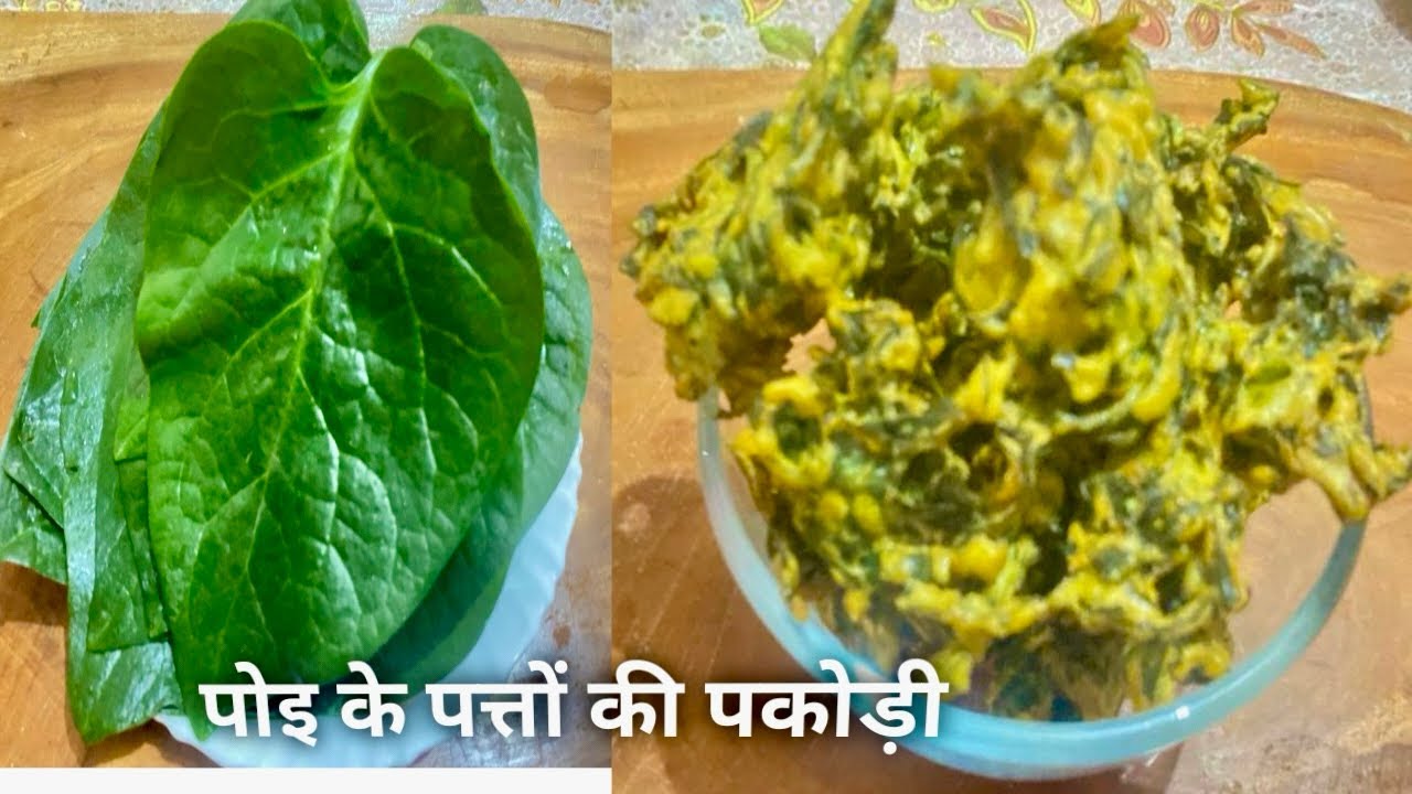पोइ के पत्तों की स्वादिष्ट पकोड़ी/पोइ की पकोड़ी बनाने का तरीक़ा/।poe ...