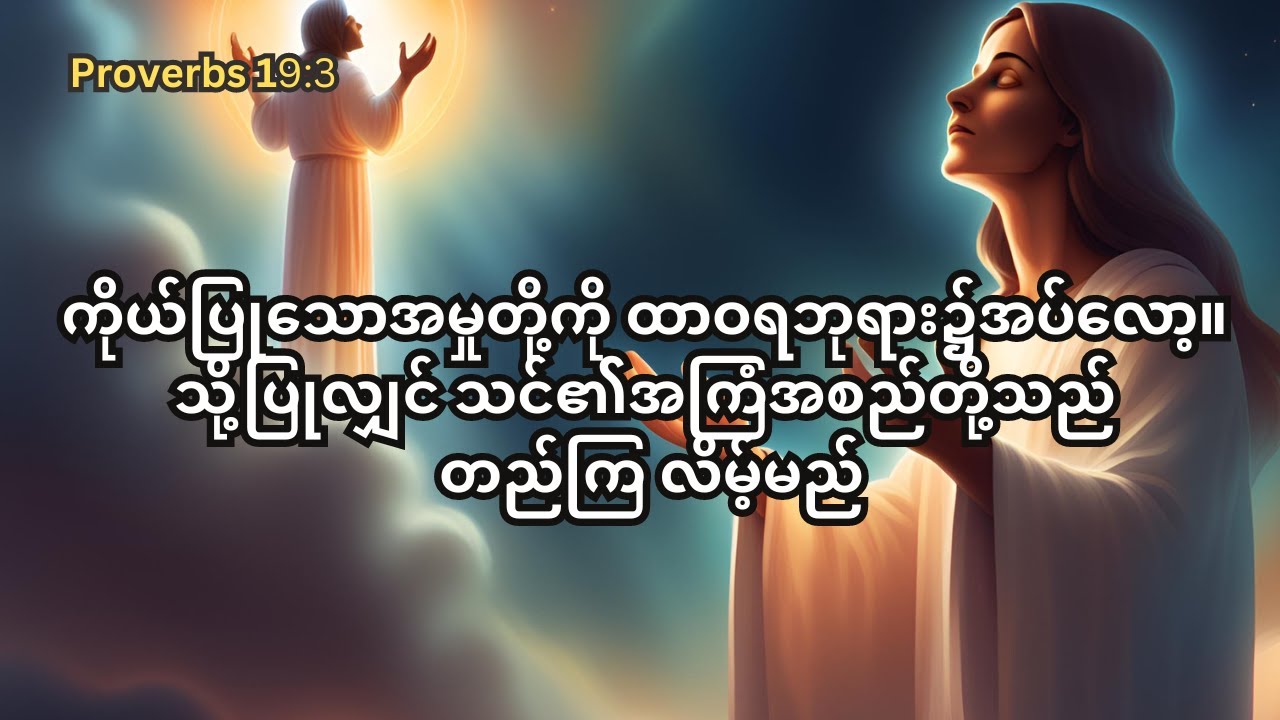သုတ္တံကျမ်း ၁၉ Proverb 19 (Myanmar BIble - Burmese BIble ) - YouTube