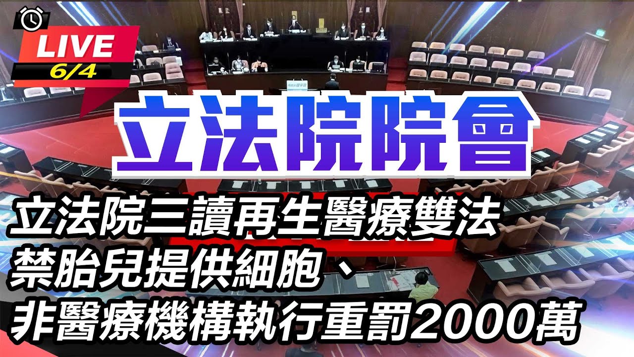【立院大現場直播完整版】立法院三讀再生醫療雙法 禁胎兒提供細胞、非醫療機構執行重罰2000萬 (上)｜三立新聞網 SETN.com - YouTube