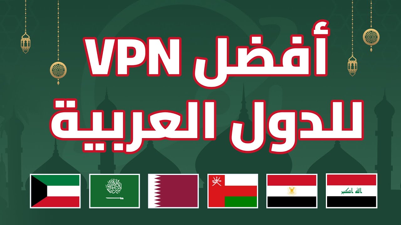 تطبيق VPN الأقوى في 2025 لجميع المستخدمين العرب! VPN app for Arab ...