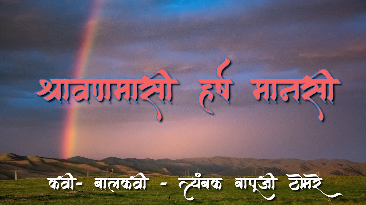 Shrawanmasi harsh manasi|Marathi poem|7th|श्रावणमासी हर्ष मानसी|मराठी ...
