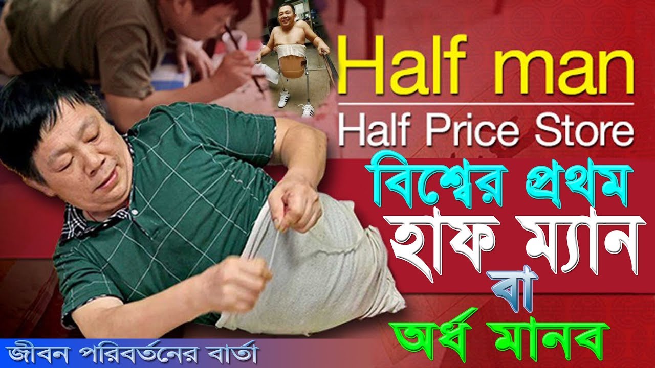 শরীরের অর্ধেক কেটে বাদ দেওয়া হাফ ম্যানের সফলতার কাহিনী।Half Man Peng ...