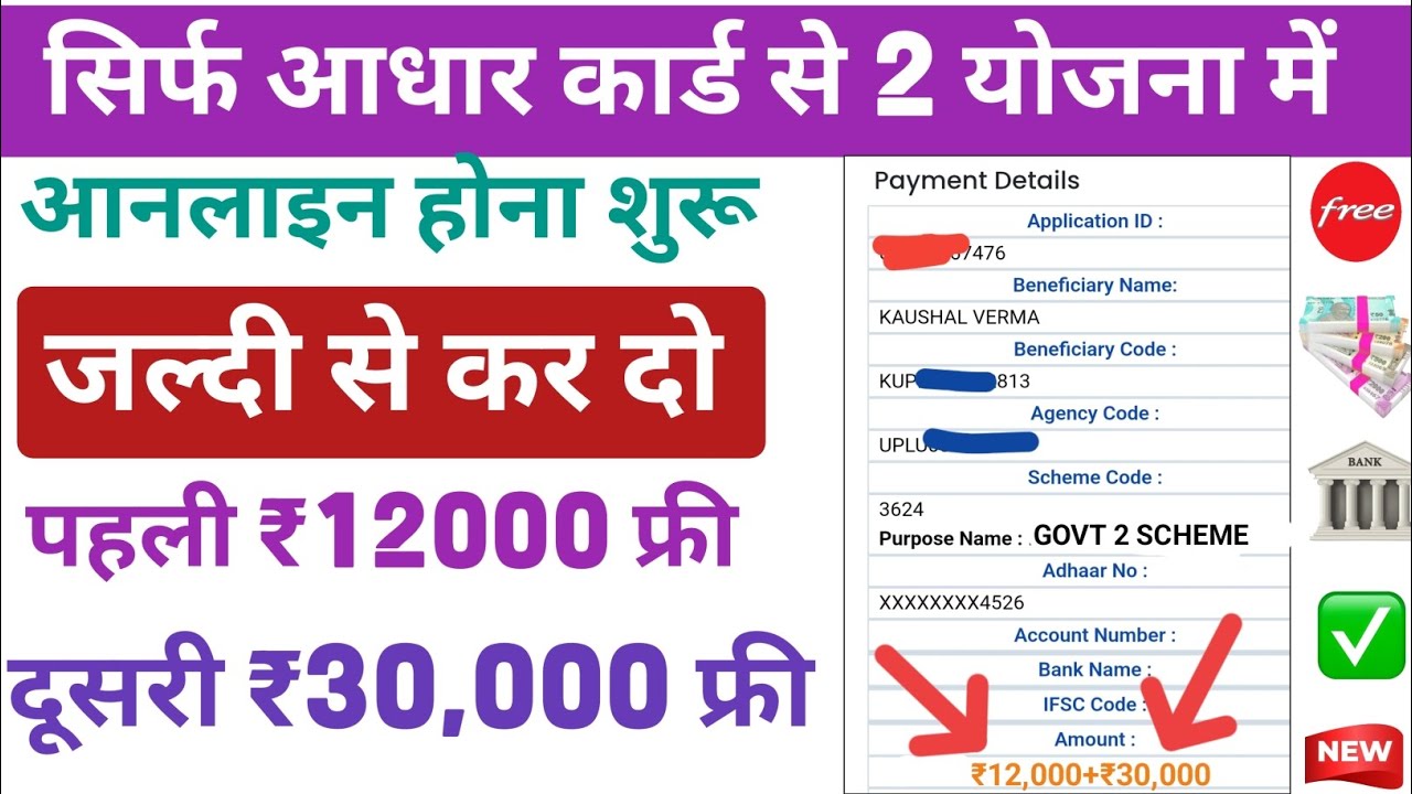 GOVT की 2 योजना आधार कार्ड से आनलाइन होना शुरू ₹12000 और ₹30,000 फ्री ...