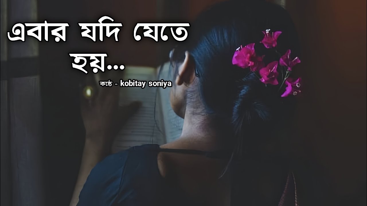 এবার যদি যেতে হয় ll বাংলা আবৃত্তি ll kobitay soniya ll - YouTube